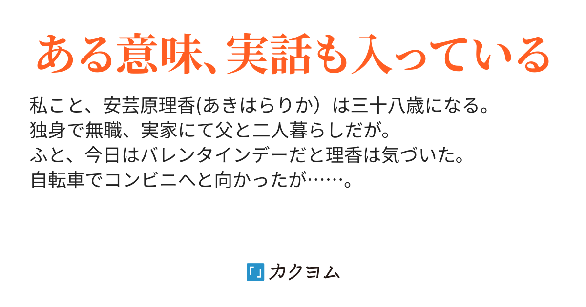 バレンタイン〜ほろ苦いチョコ〜（入江 涼子） カクヨム