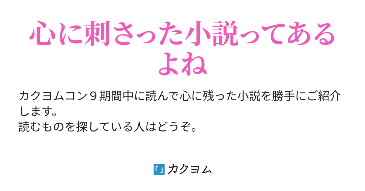カクヨムコン9期間中に読んで心に残った小説を勝手に紹介してみる(やまもりやもり🦎最近公募勢) カクヨム