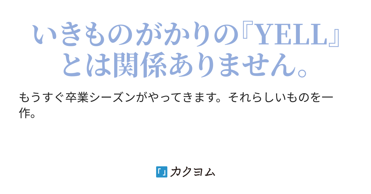 Yell(夏香) カクヨム