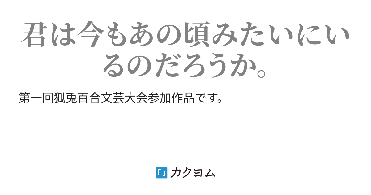 始まりは青い色(狐) カクヨム