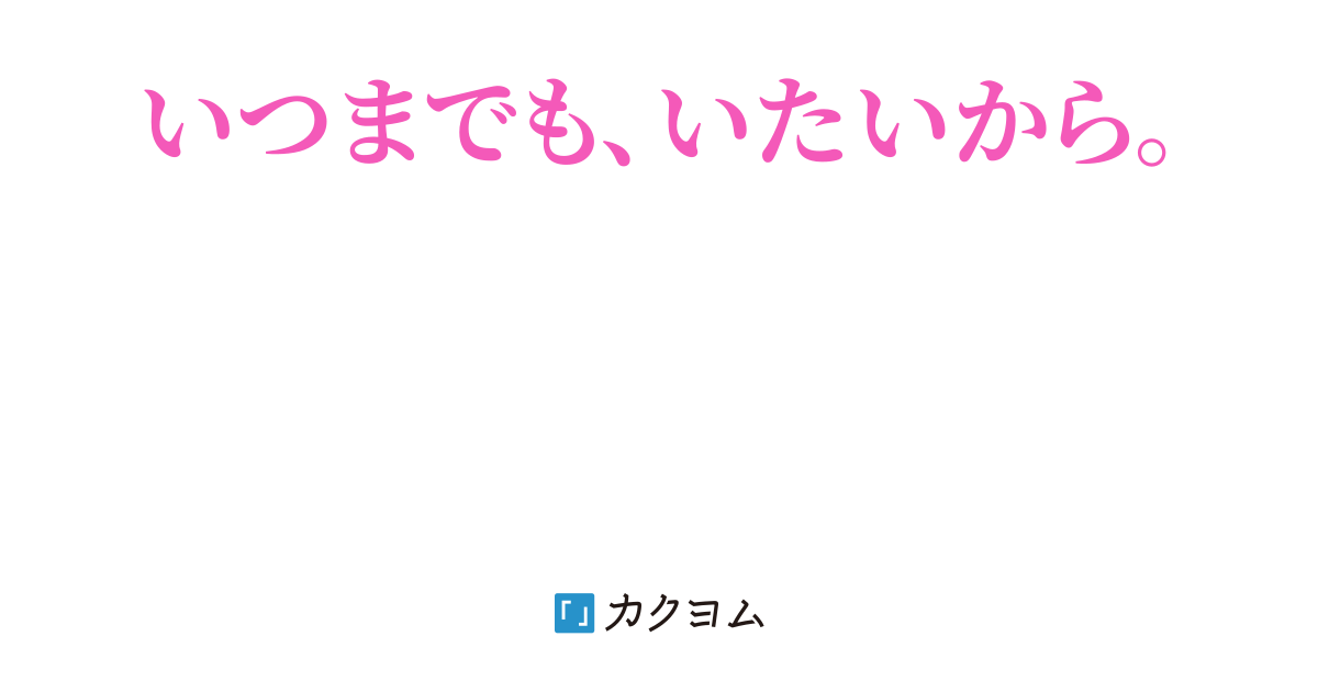 でこぼこな2人(ももいくれあ) カクヨム
