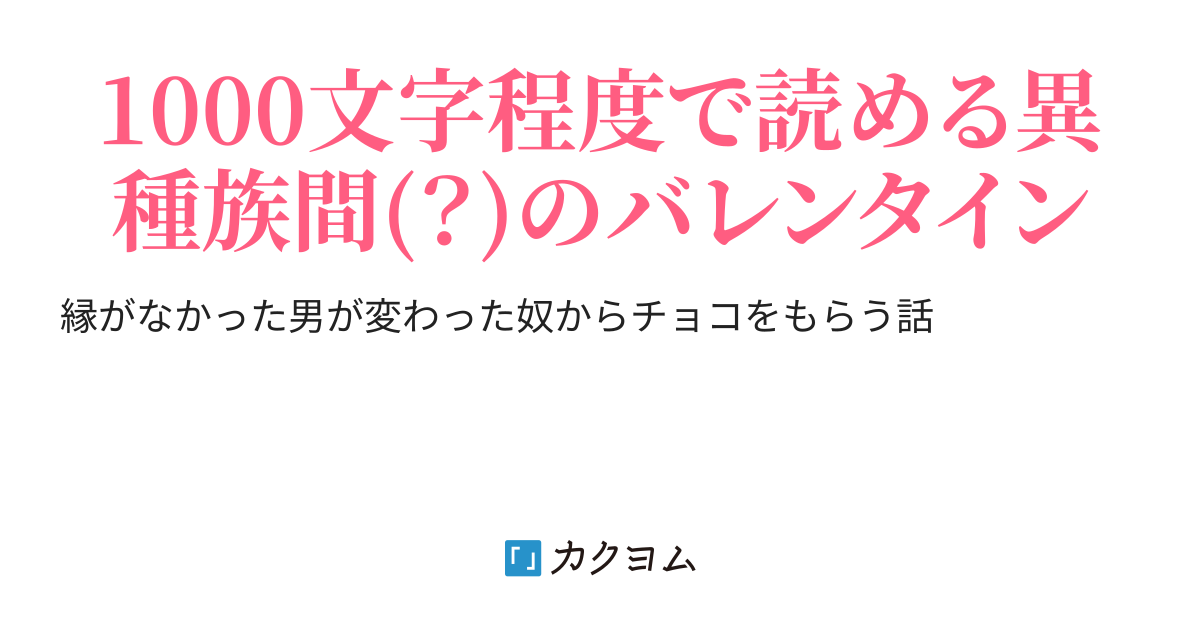 バレンタインは突然に物理（石動 朔） カクヨム