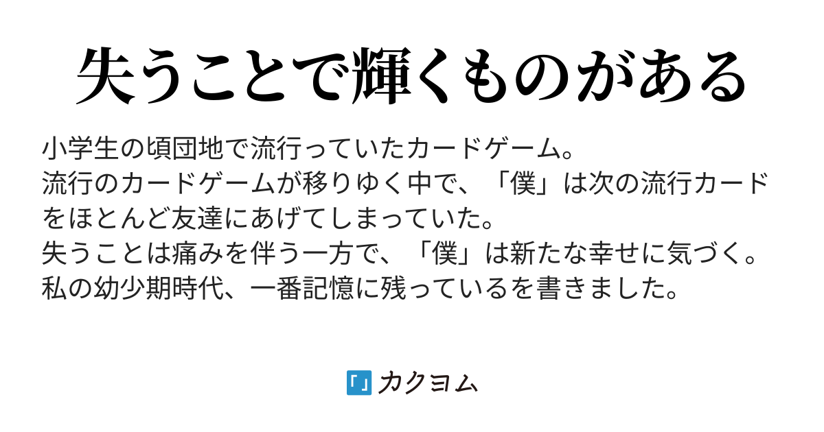 失った先にある彩り(くまたろう) カクヨム