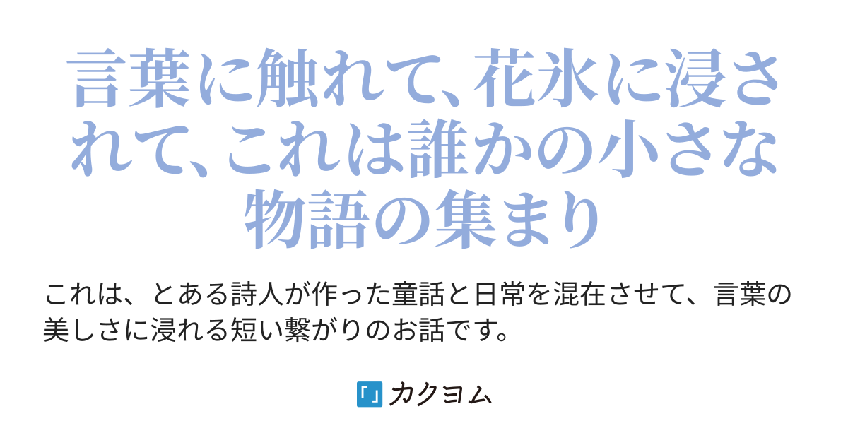 古生を纏う（菱海蒼翔） カクヨム
