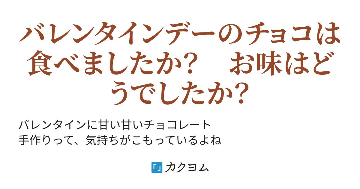 バレンタインのトリュフチョコレート（西しまこ） カクヨム