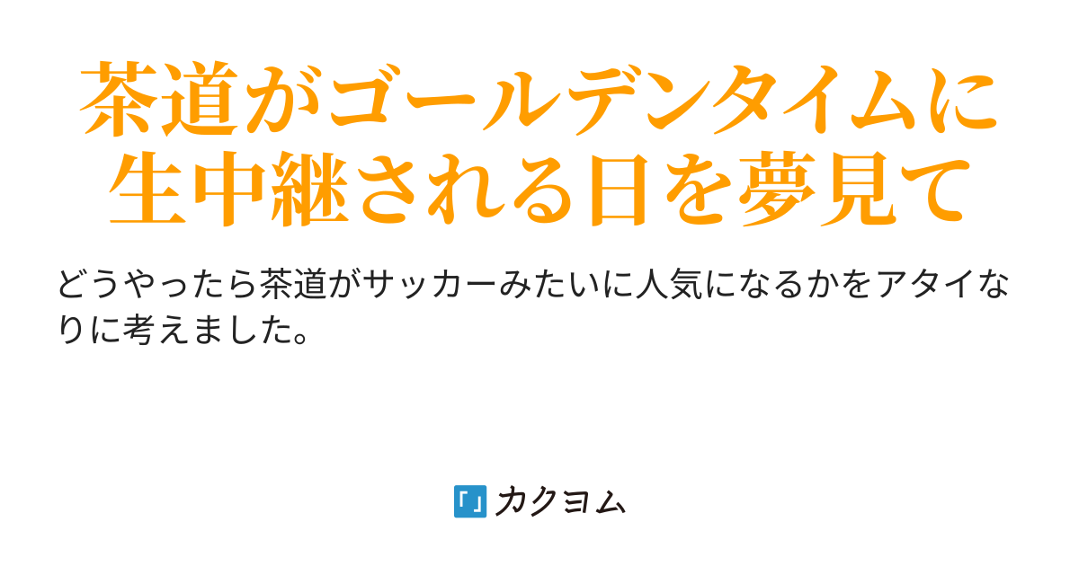 ポテちゃん茶道教室（ポテろんぐ） カクヨム