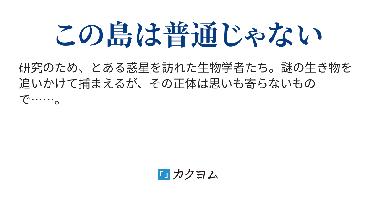 宇宙から来た病原体（半ノ木ゆか） カクヨム