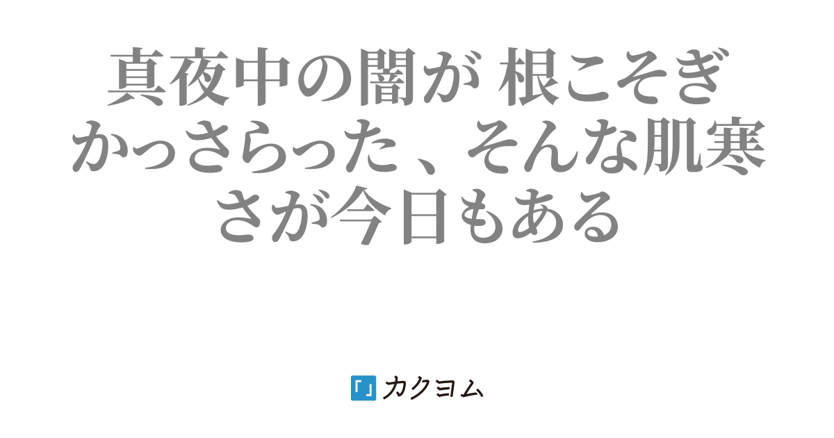 君は、冬の夜に隠れた（那須茄子） カクヨム