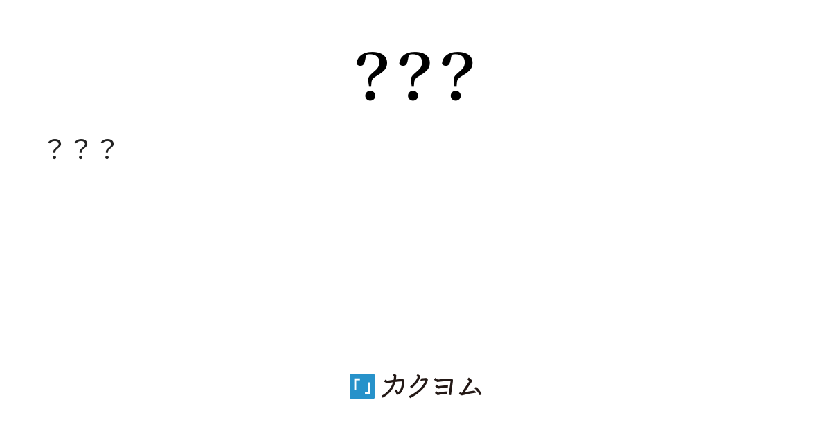 柊木えぬ） カクヨム