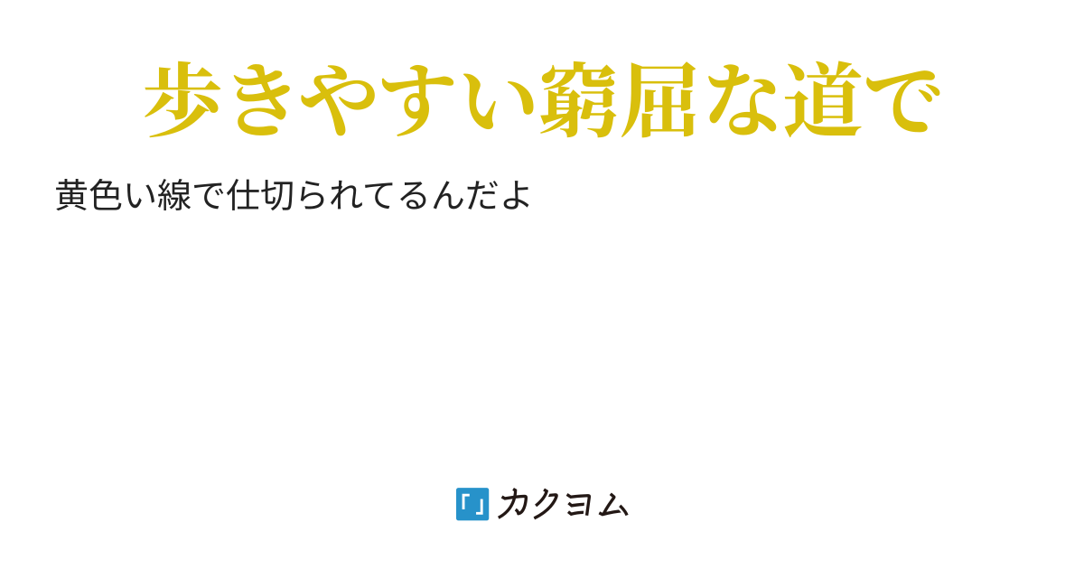 ぼくの歩く道は(夜猫子) カクヨム