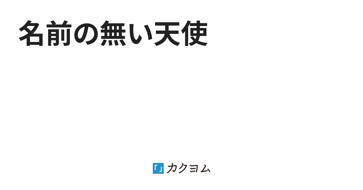 名前の無い天使(流星未来) カクヨム