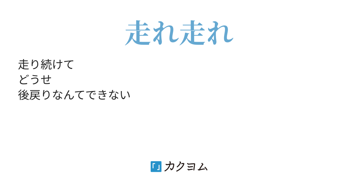 生存競争（夜猫子） カクヨム