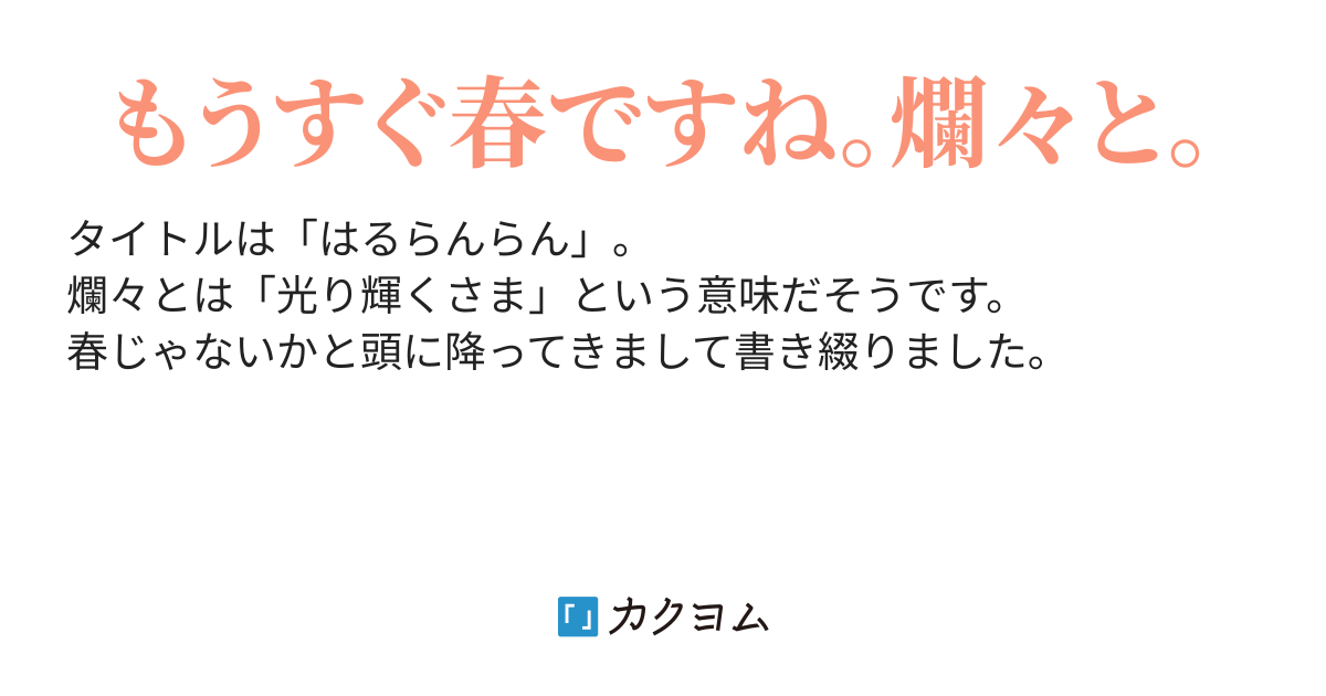 春爛々(pan) カクヨム