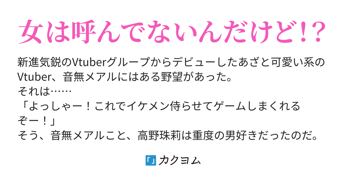 Vtuberになったから逆ハーレムを期待していたのに、なぜか女ウケしまくりで困惑しています(羽槻聲) カクヨム