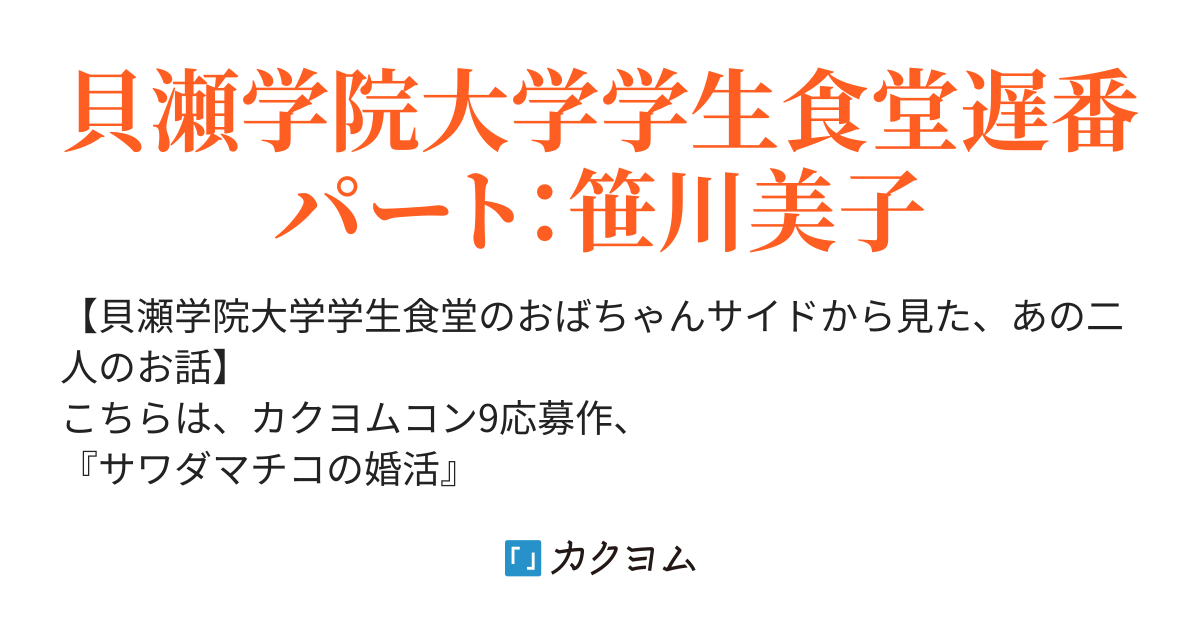 【kac2024②】貝瀬学院大学学生食堂の7人のおばちゃん（宇部 松清） カクヨム