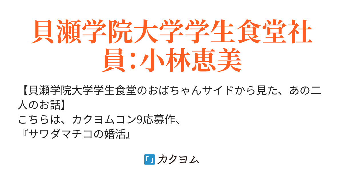 【kac2024③】貝瀬学院大学学生食堂の7人のおばちゃん（宇部 松清） カクヨム