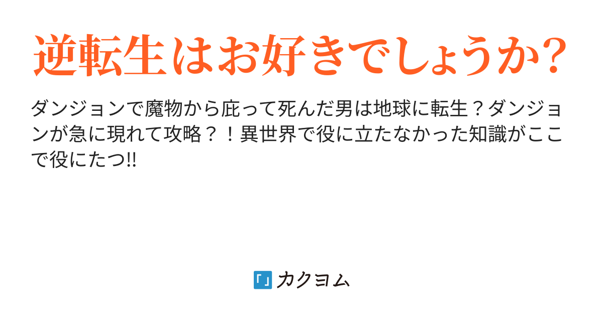 仲間を魔物から庇って死んだら地球に転生！？（girls2） カクヨム