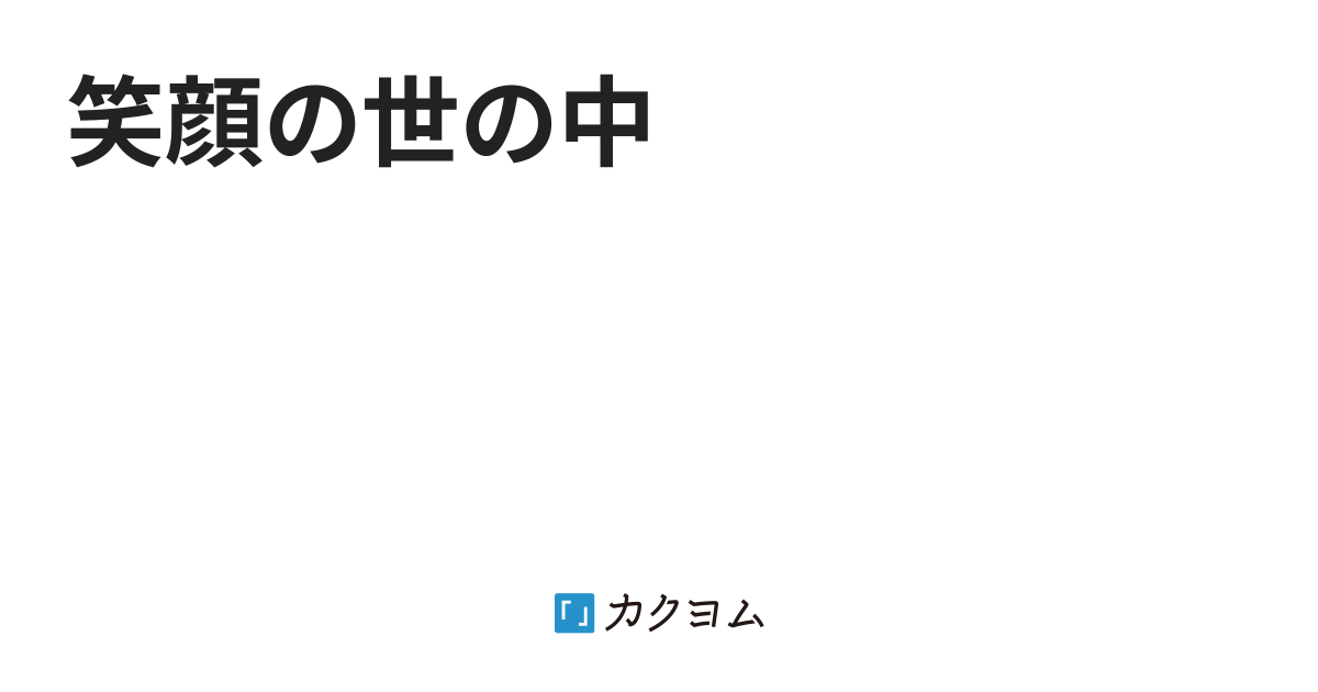 笑顔の世の中(marude1123) カクヨム
