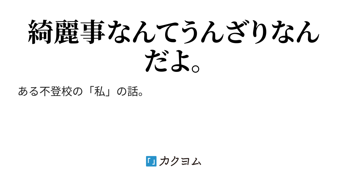 汚穢事(小狸) カクヨム