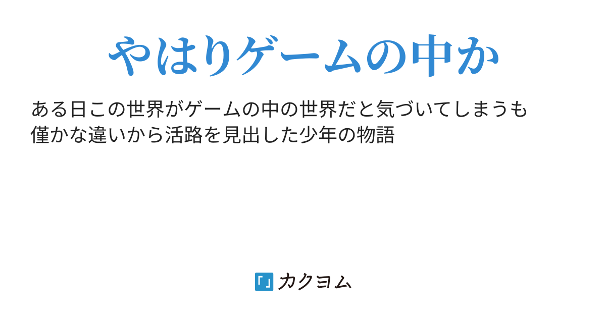 迷宮の眷属（息耐者カール） カクヨム