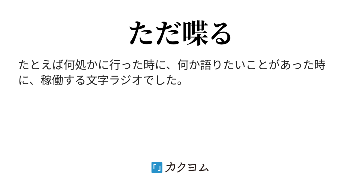 黒本聖南の、お喋りドルチェ（黒本聖南） カクヨム