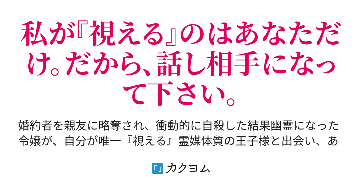 幽霊令嬢と『視える』王子様～婚約者を奪われたので自殺した令嬢、霊媒体質の第二王子にまとわり憑く～（森川茉里） カクヨム