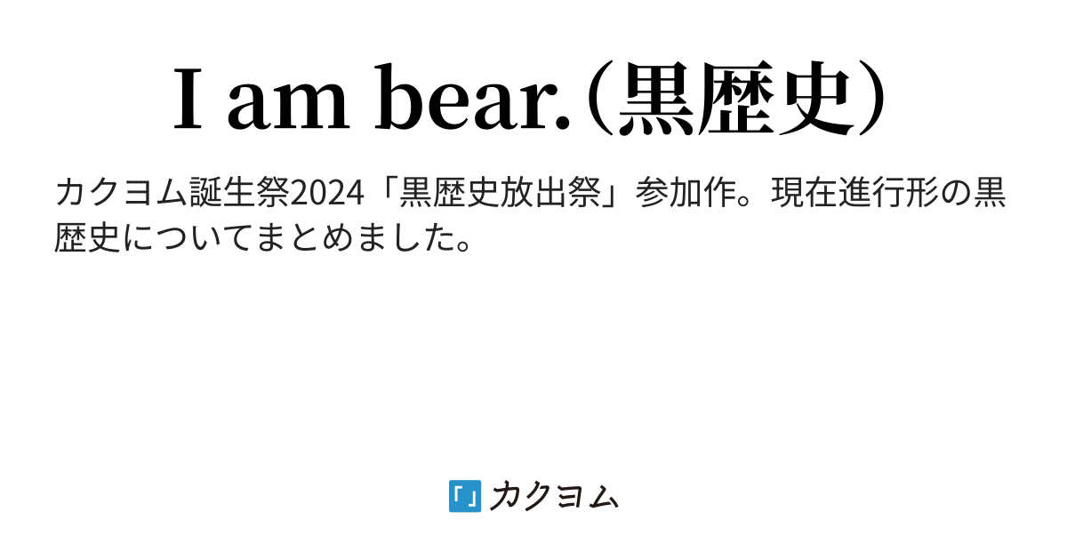 自称クマの物書きやってます。(緋色 刹那) カクヨム