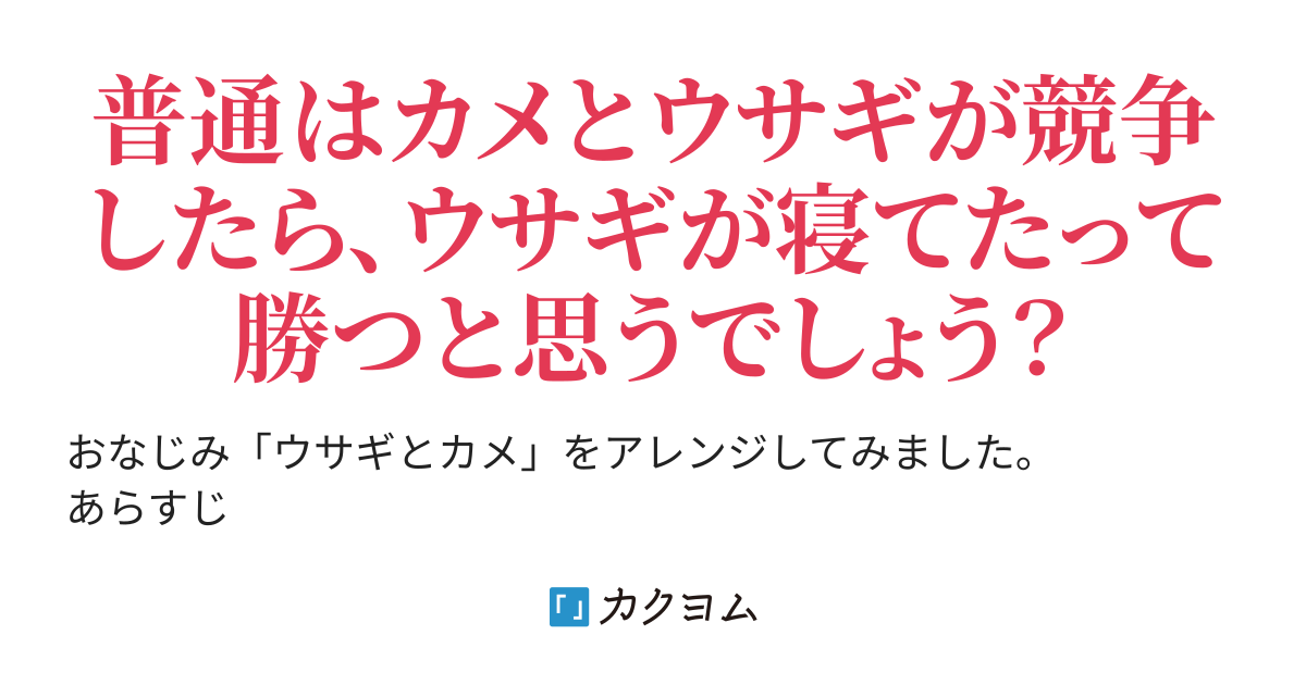 【アレンジ童話】カメがウサギに勝つ方法（にっこりみかん） カクヨム