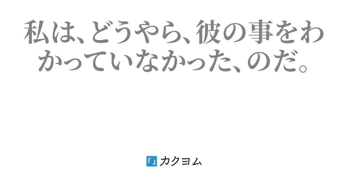 葉牡丹（藤泉都理） カクヨム