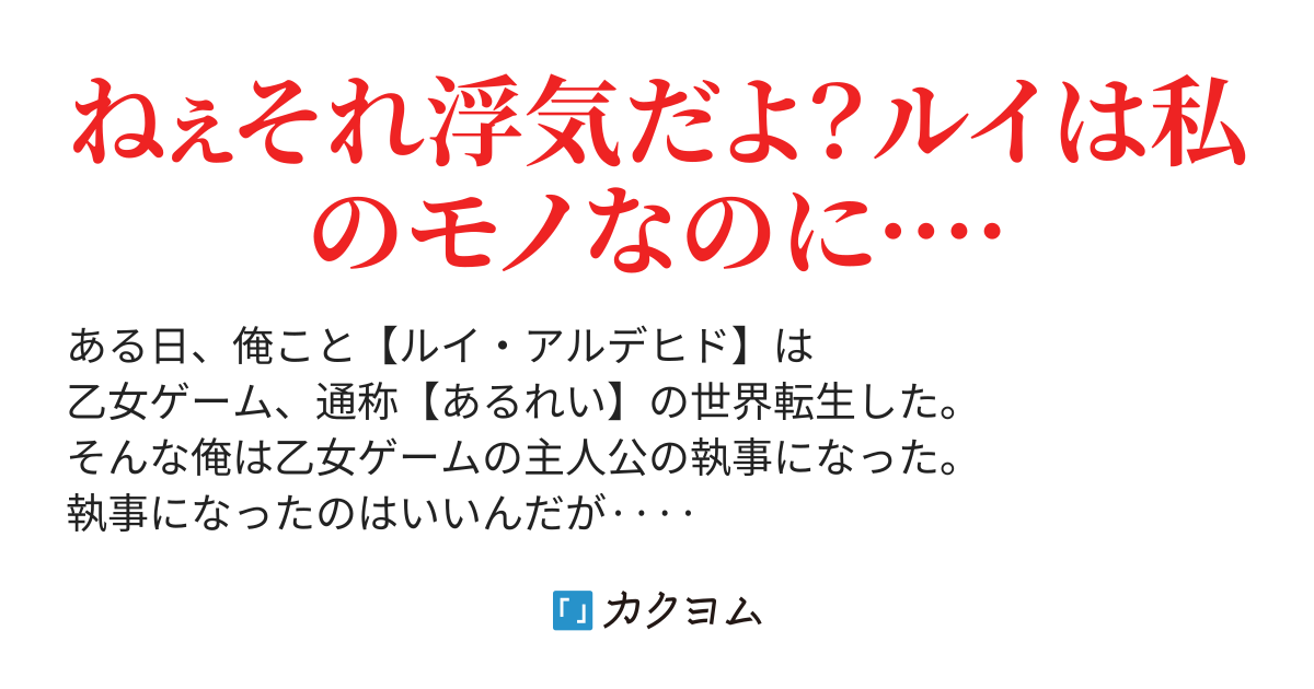 乙女ゲーに転生した俺が主人公【ヒロイン】の執事になった。主人公はいつのまにかヤンデレ化していた件について。(ふおか) カクヨム