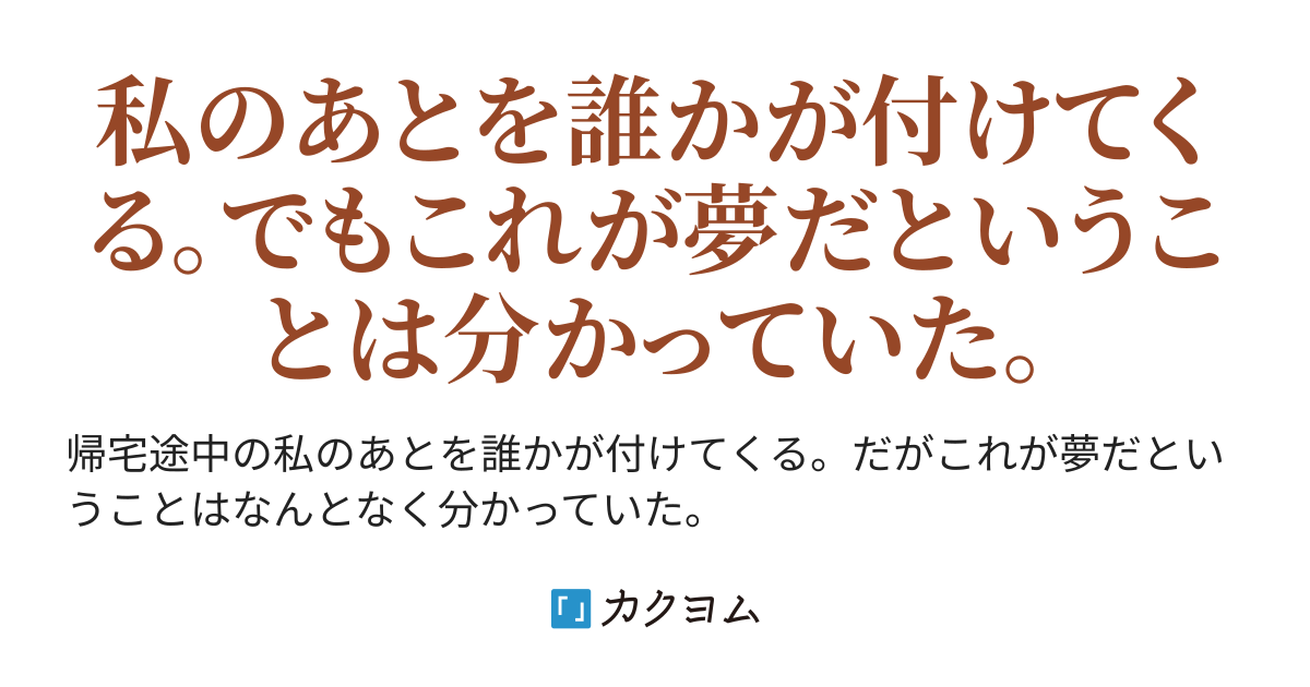 夢オチ（桜盛鉄理／クロモリ440） カクヨム