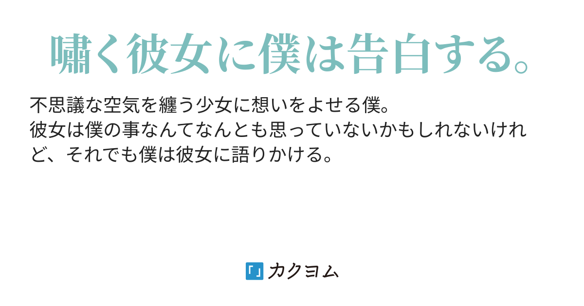 嘯く彼女(フジノハラ) カクヨム