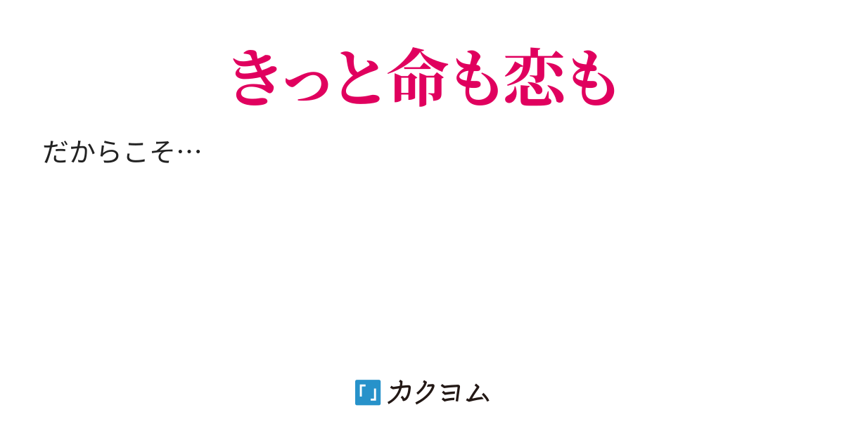 短いのは花(夜猫子) カクヨム