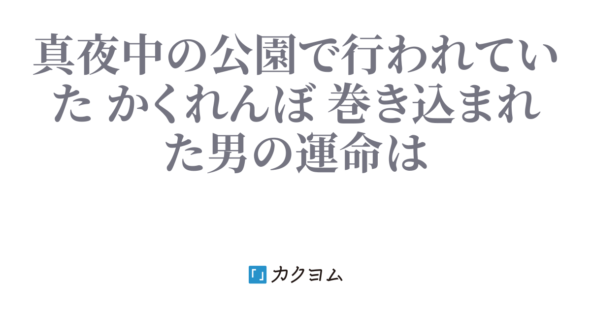 かくれんぼ(紫閻 Sien ) カクヨム