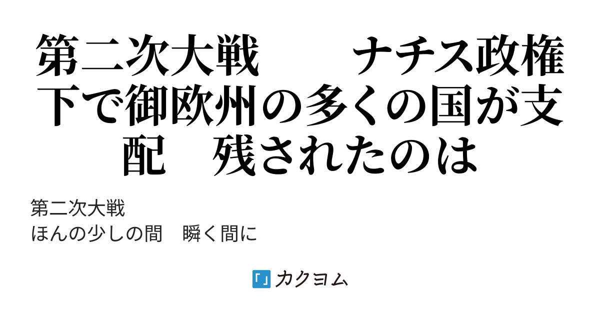 バトル・オブ・ブリテン 指導者はチャーチル 第二次大戦の欧州での出来事(ののまゆたん@病持ち返信遅めxも 感謝) カクヨム