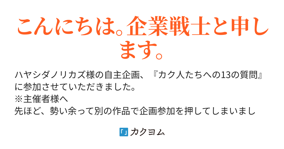 『カク人たちへの13の質問』に答えてみました（企業戦士） カクヨム