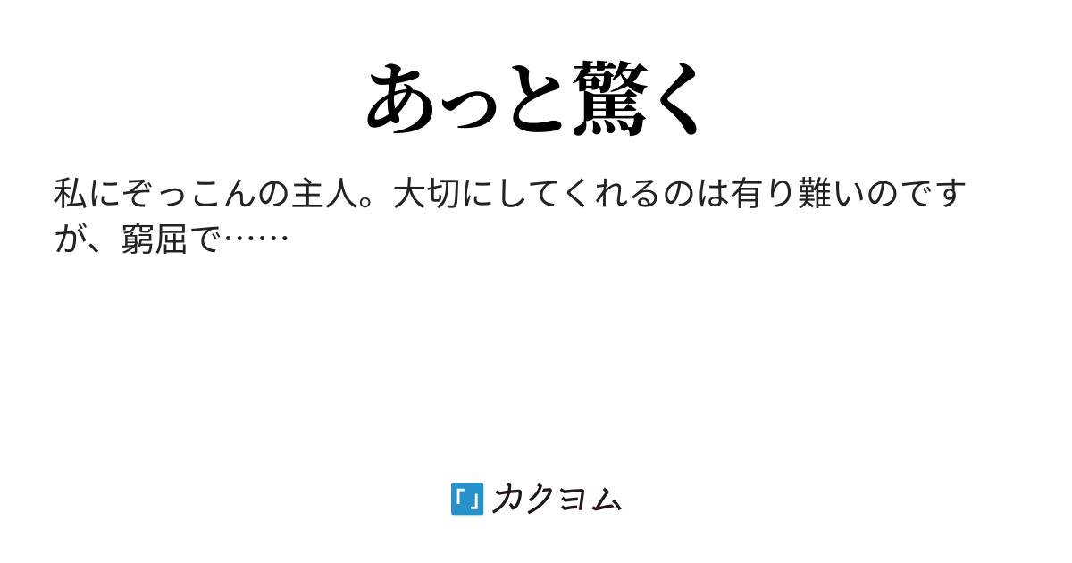 自由になりたい!(融木昌) カクヨム