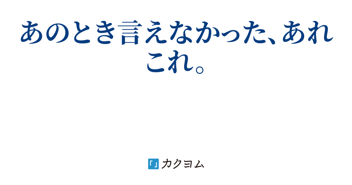 恋的な。(on) カクヨム