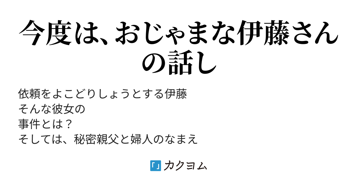 悪魔探偵婦人⚡️4（稲生 達郎） カクヨム