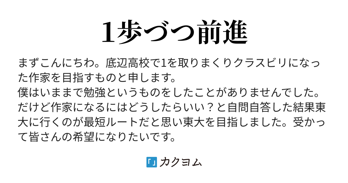底辺高校で1を取りまくり、統合失調症の東大受験日記（長濱こうき元作家を目指す浪人生） カクヨム