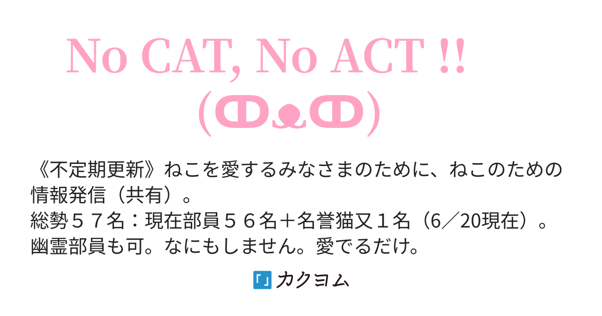 カクヨム勝手に猫部！ ～ねこの下僕たちによる・ねこたちのためのバイブル～（虹乃ノラン） カクヨム