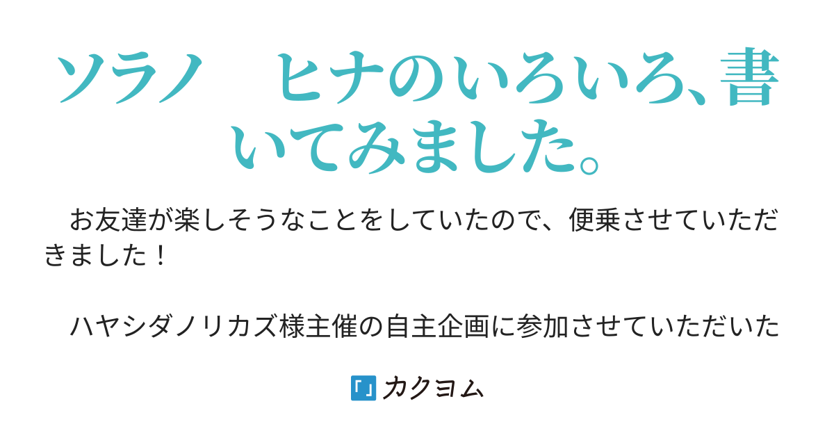 カク人たちへの13の質問（ソラノ ヒナ） カクヨム