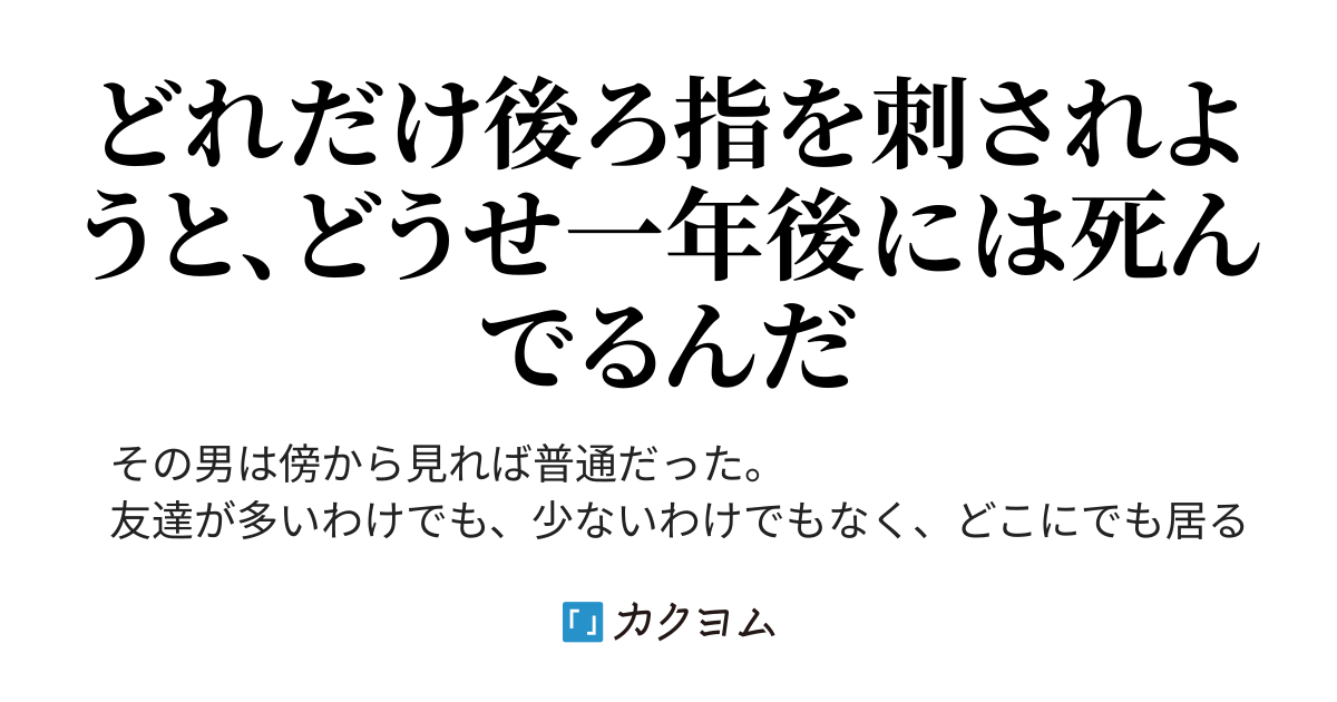 余命が一年だと言われたので、どうせなら残りの寿命は好きに生きようと魔王に寝返ったら何故か魔王の娘に気に入られてしまった話(シャルねる) カクヨム