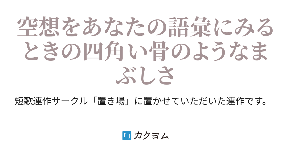 連作サークル「置き場」（石村まい） カクヨム