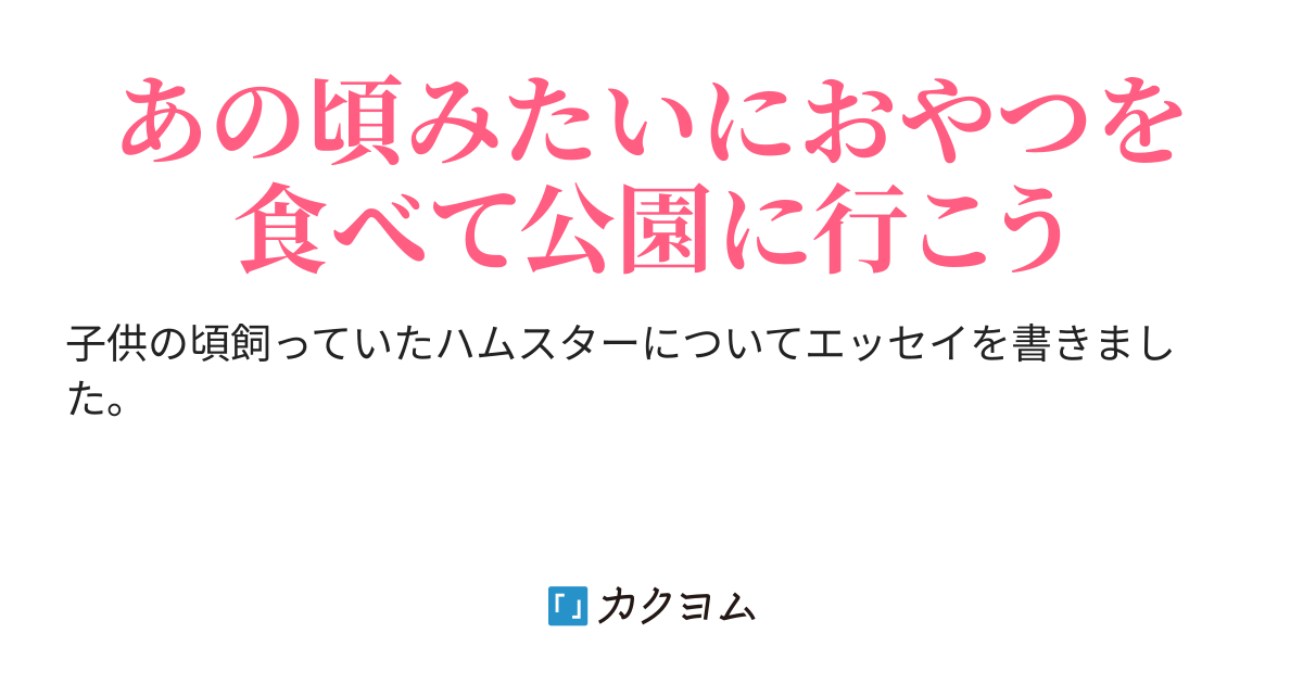 バイバイ、ハムちゃん(マツダセイウチ) カクヨム