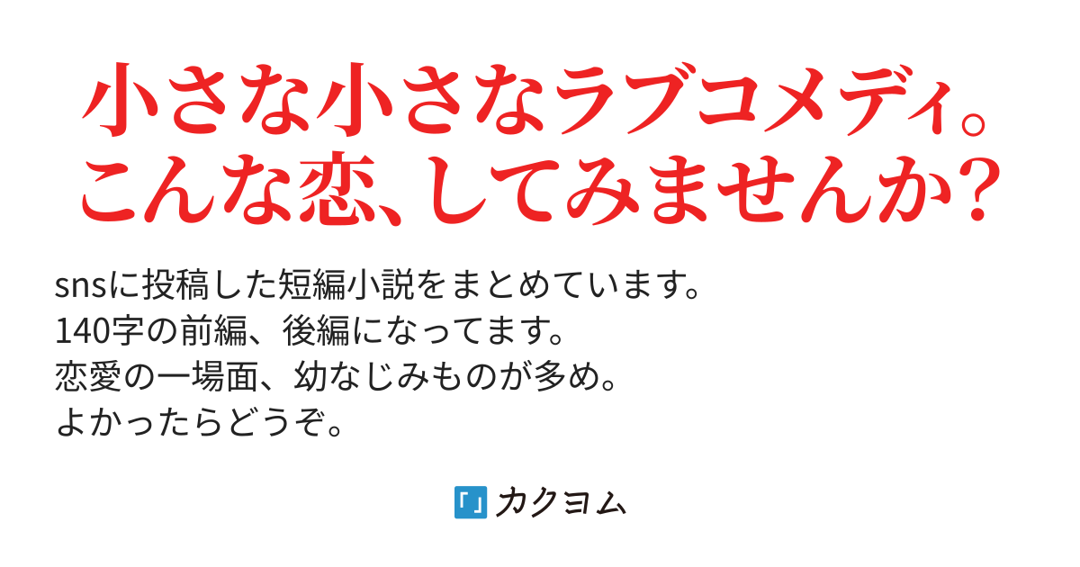 ラブコメいくつ詰め込める?【140字小説集】(花月夜れん) カクヨム