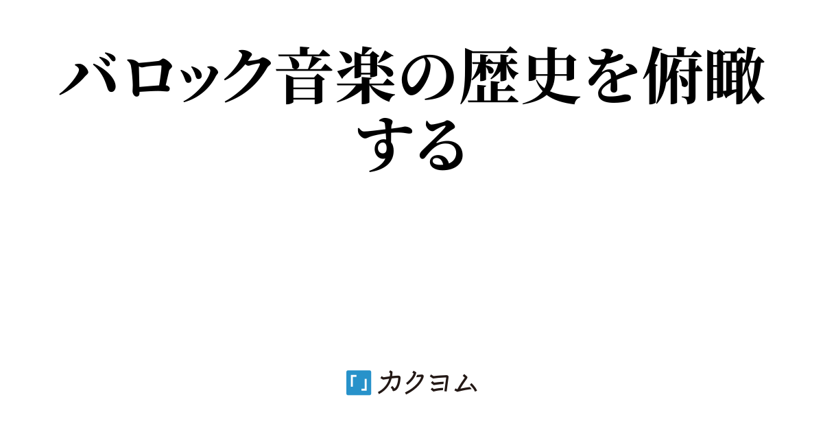 バロック音楽の綾路 作曲家たちの交錯する調べ(藍埜佑(あいのたすく)) カクヨム