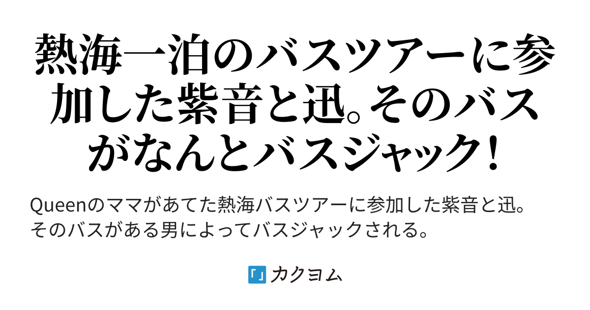 バスツアージャック事件（kpenguin5 （筆吟🐧）） カクヨム