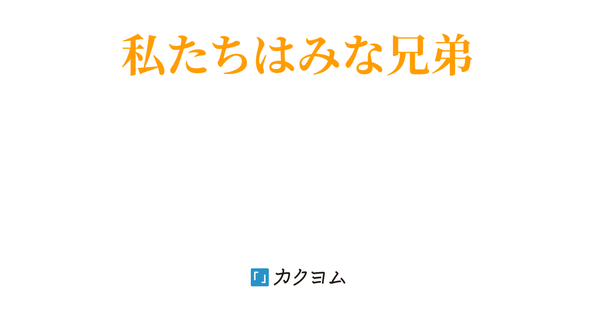「誤解と和解への道すがら」（るいたにかげ） カクヨム