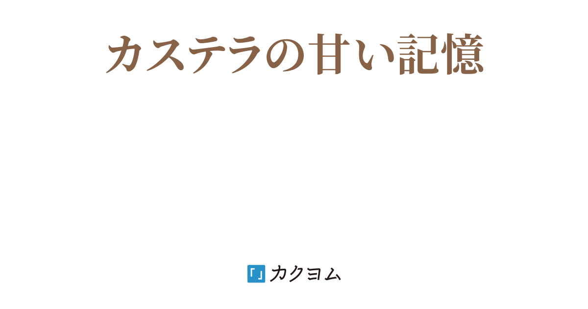 家定と篤姫とカステラ(額田兼続kkg&fnw所属) カクヨム